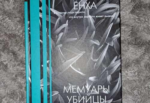 Книга Ким Ёнха "Мемуары убийцы"