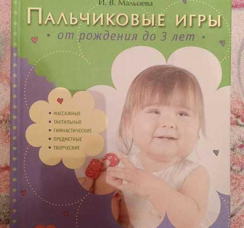 Пальчиковые игры И.В. Мальцева