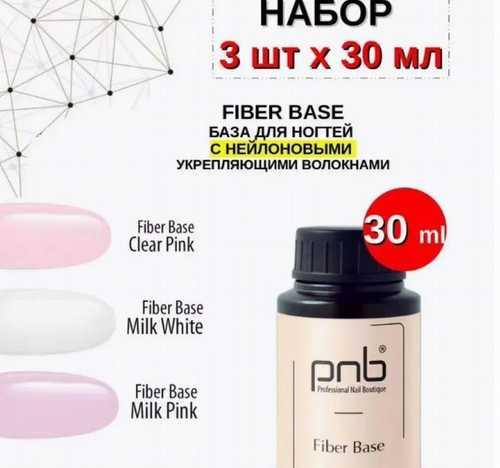 PNB Набор fiber base 3 шт по 30 мл