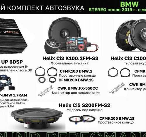 Акустика BMW Helix Stereo комплект