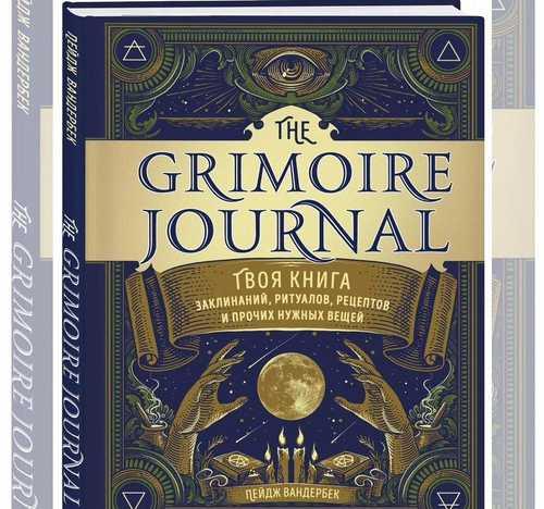 The Grimoire Journal. Твоя книга заклинаний, ритуа