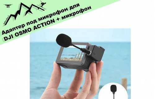 Адаптер под микрофон + микрофон для DJI osmo actio