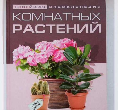 Новейшая энциклопедия комнатных растений