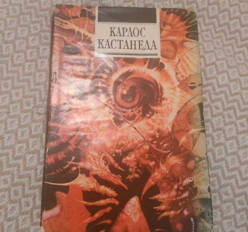 Карлос Кастанеда. Книга 6-7. "Дар Орла. Огонь изну