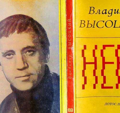 Книга "Нерв" В.С. Высоцкий