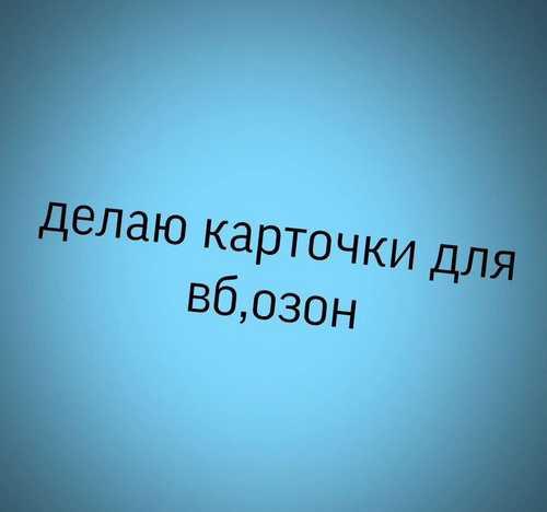 Делаю карточки для вб и озон