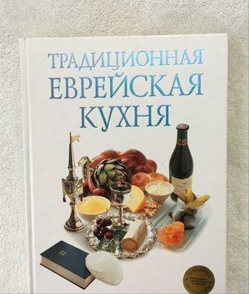 Книга "Традиционная еврейская кухня"