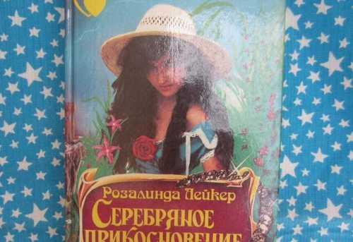 Р. Лейкер. Серебряное прикосновение. 1995 год