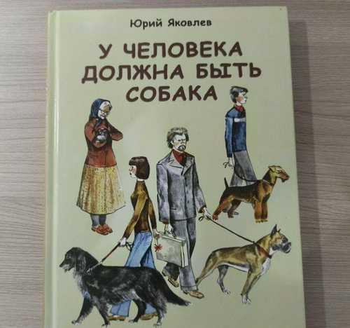 Яковлев У человека должна быть собака: рассказы