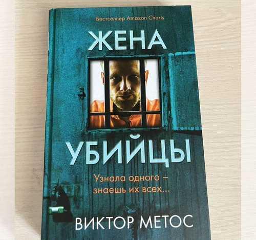 Новая книга Виктор Метос "Жена убийцы"