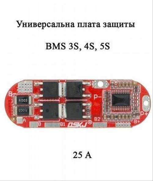 BMS 3S,4S,5S 25A плата защиты 12.6V, 16.8V, 21V