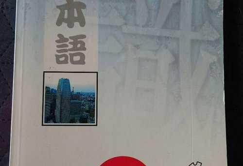 Учебник японского языка "Японский язык для всех"