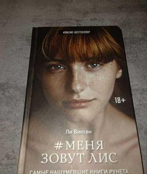 Книга Меня зовут Лис