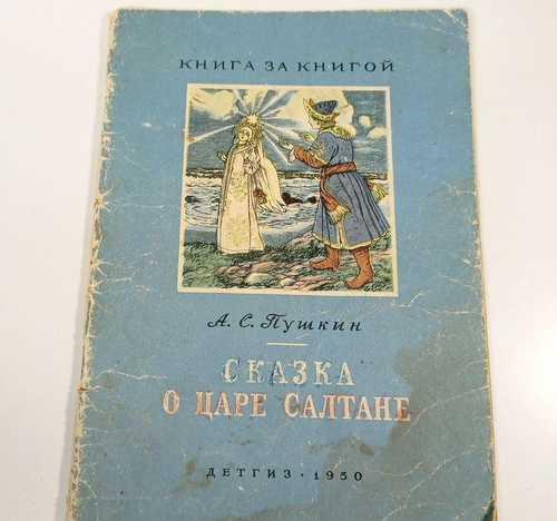 Сказка о царе Салтане 1950 г (ил Билибин)