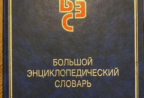 Энциклопедия, словарь