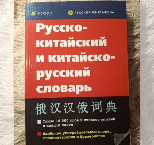 Русско китайский словарь