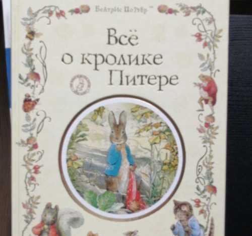 Книга Все о кролике Питере. Беатрис Поттер
