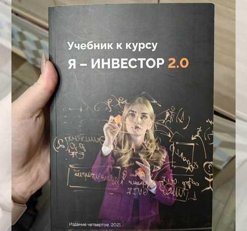 Учебник я инвестор 2.0 Ольга Гогаладзе pro.finansy