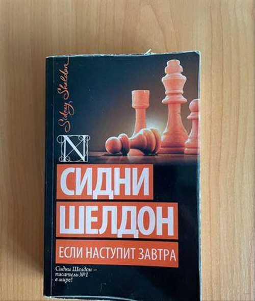 Книга "Если наступит завтра" Сидни Шелдон