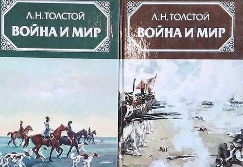 Л.Н. Толстой, Война и мир. 4 тома