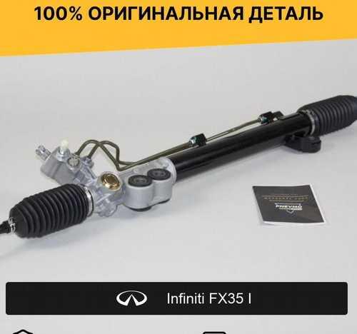 Рулевая рейка для Infiniti FX35 I (2002—2006)