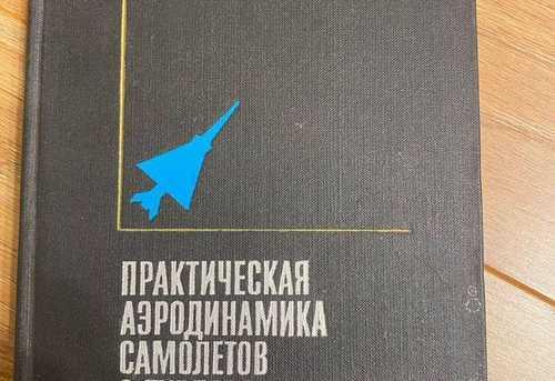 Книги про авиацию "Практическая аэродинамика."