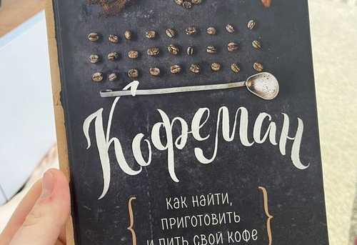 Книга Кофеман Рут Браун