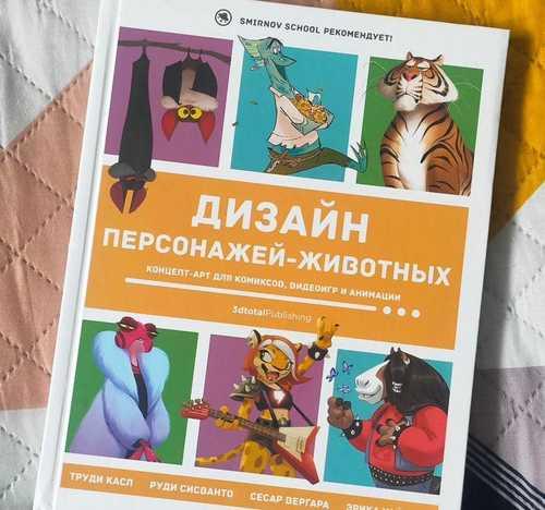 Книга Дизайн персонажей-животных. Труди Касл