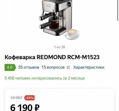 Новая Кофеварка redmond RCM-M1523