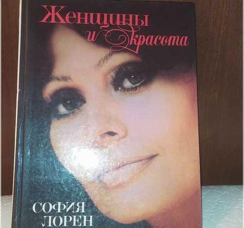 София Лорен Женщины и красота