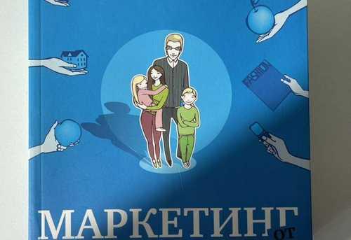 Книга "маркетинг от потребителя"