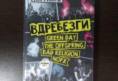 Вдребезги: Green Day, The Offspring, Bad Religion