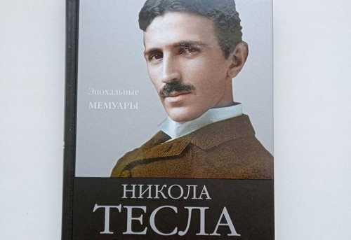 Никола Тесла. Дневники