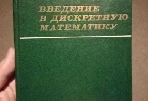 С. В. Яблонский В ведение в дискретную математику