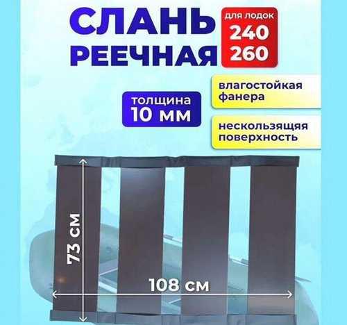 Слань реечная для лодок 240 и 260