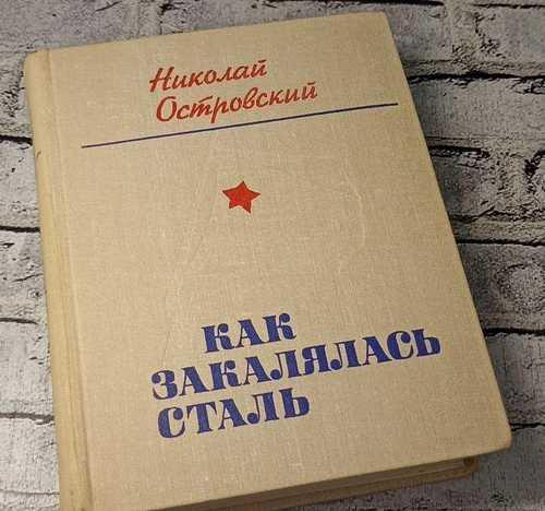 Книга "Как Закалялась Сталь" 1976 год