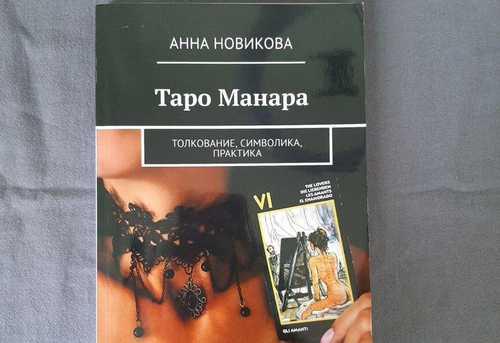 Анна Новикова таро Манара книга толкователь