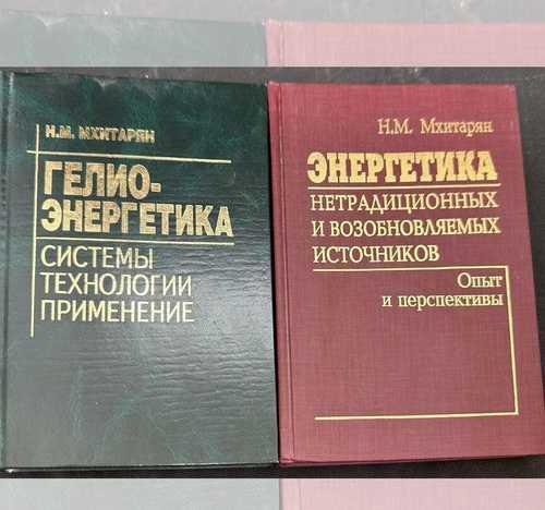 Редкие книги. Гелиоэнергетика энергетика Мхитарян