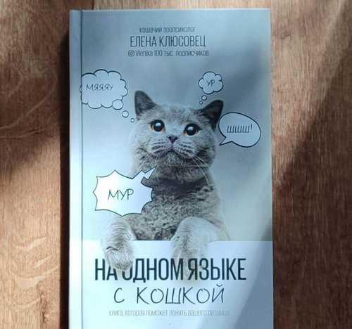 Книги по популярной зоопсихологии / книги о кошках