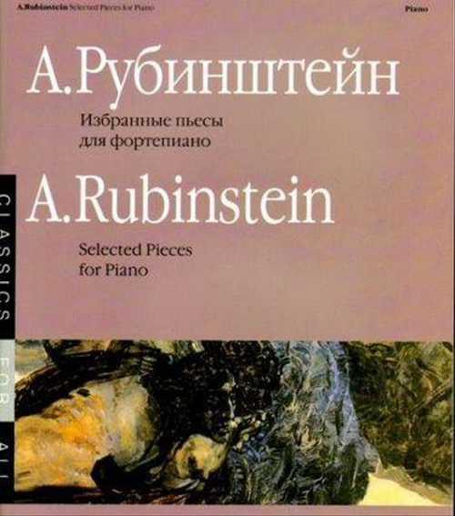 Изд-во Музыка Рубинштейн А. Избранные пьесы для ф