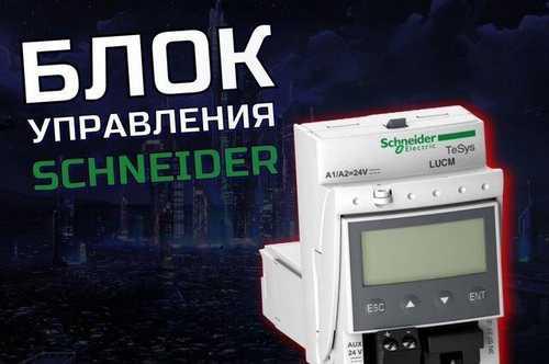 Автоматы Schneider Electric блок упр