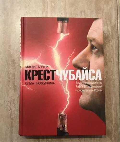 Книга Михаила Бергера «Крест Чубайса»