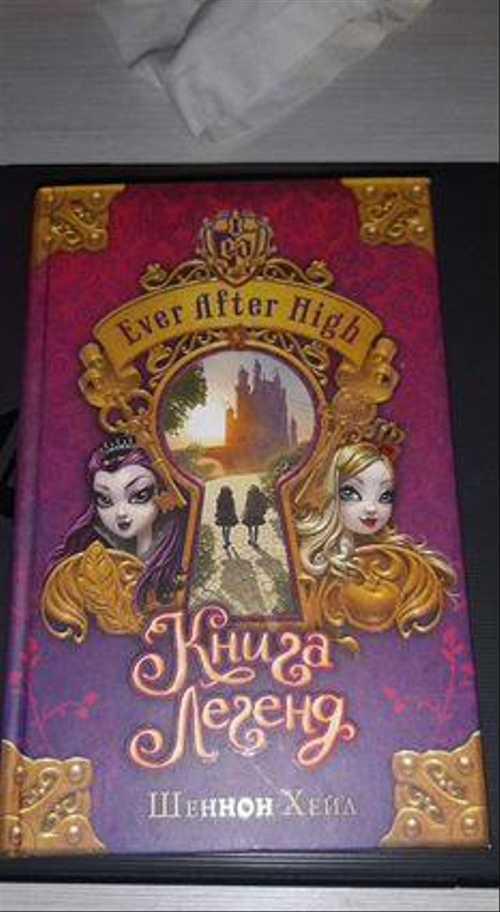 Ever after high. Книга Легенд. Шеннон Хэйл