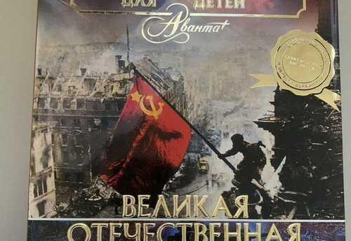 Энциклопедия аванта великая отечественная война