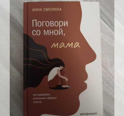 Книга Анны Смолиной "Поговори со мною мама"