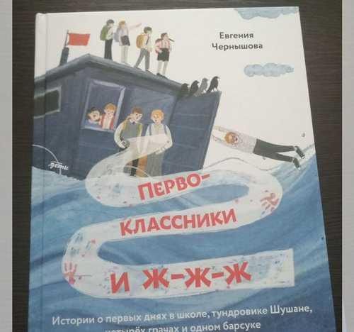 Детская книга "Первоклассники и ж-ж-ж."