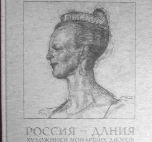 Книга Художники монарших дворов России и Дании
