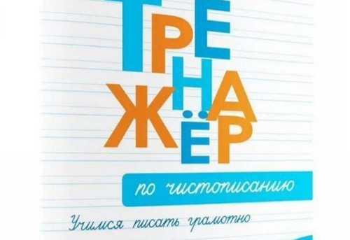 Тетрадь тренажёр по чистописанию