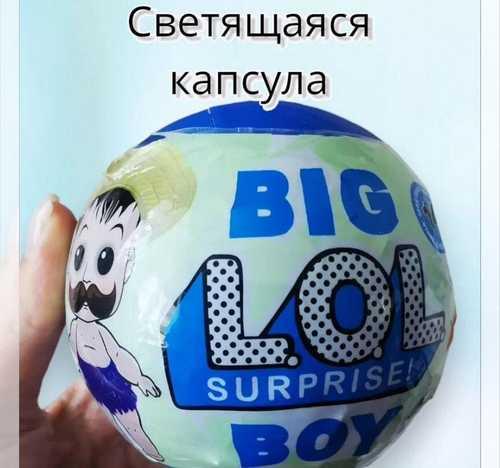 Кукла LOL boy surprise в Светящейся капсуле