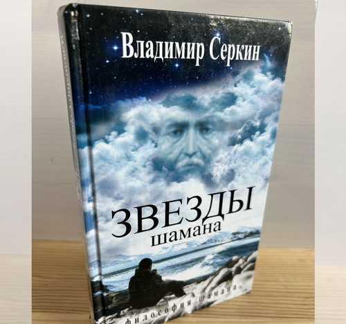 Серкин В. Звезды шамана (с автографом автора)